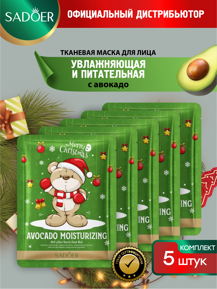 Увлажняющая и питательная маска для лица Sadoer Merry Christmas с авокадо 25 гр. х 5 шт.