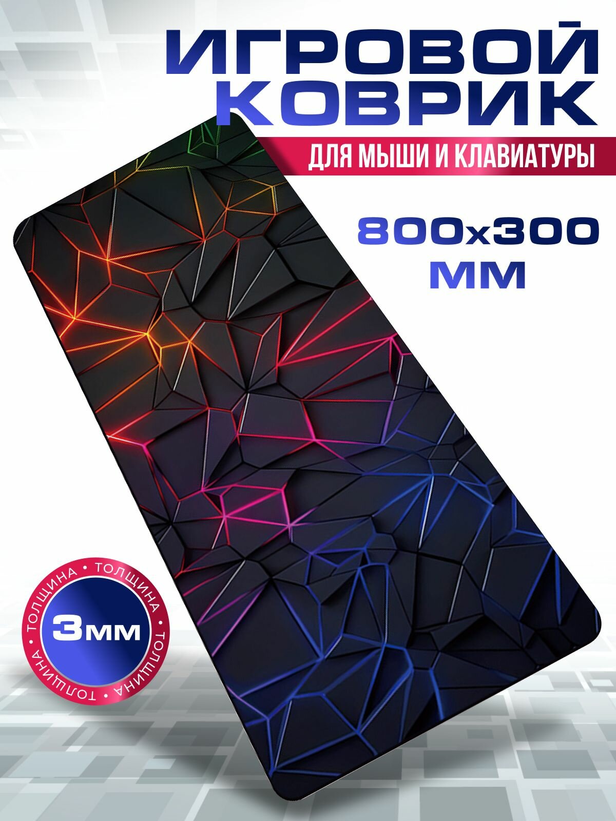Коврик для мышки большой игровой компьютерный ноутбука клавиатуры неоновый 800х300 толщина 3 мм