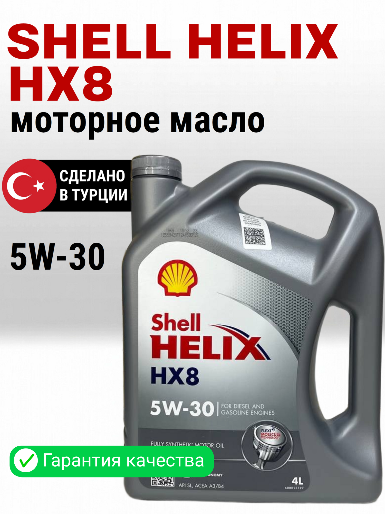 Моторное масло SHELL HX8 5W30 4л, синтетическое, для бензиновых/дизельных двигателей