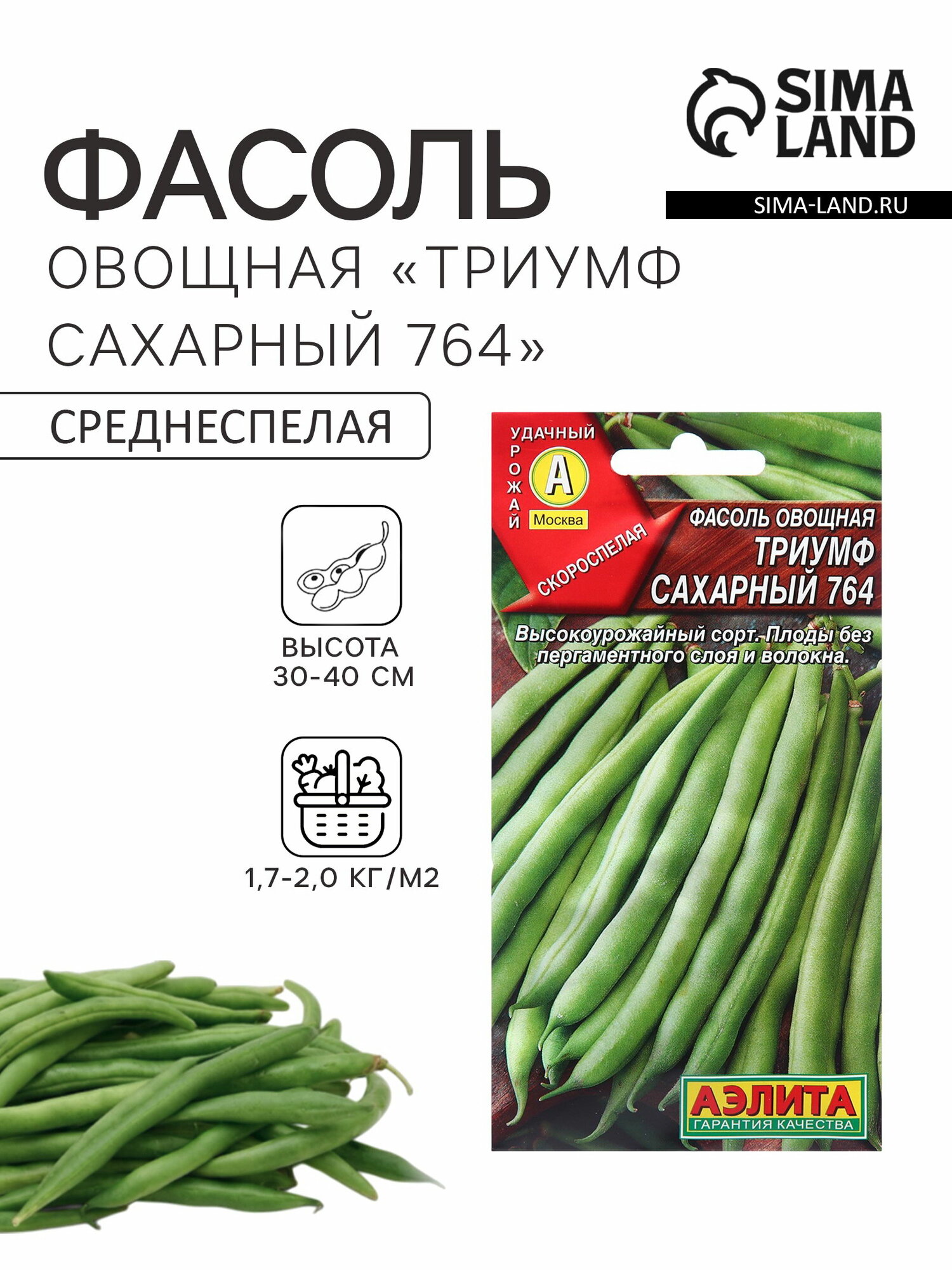 Семена Фасоль овощная "Триумф сахарный 764", скороспелая, 5 г, "аэлита", 2 шт.