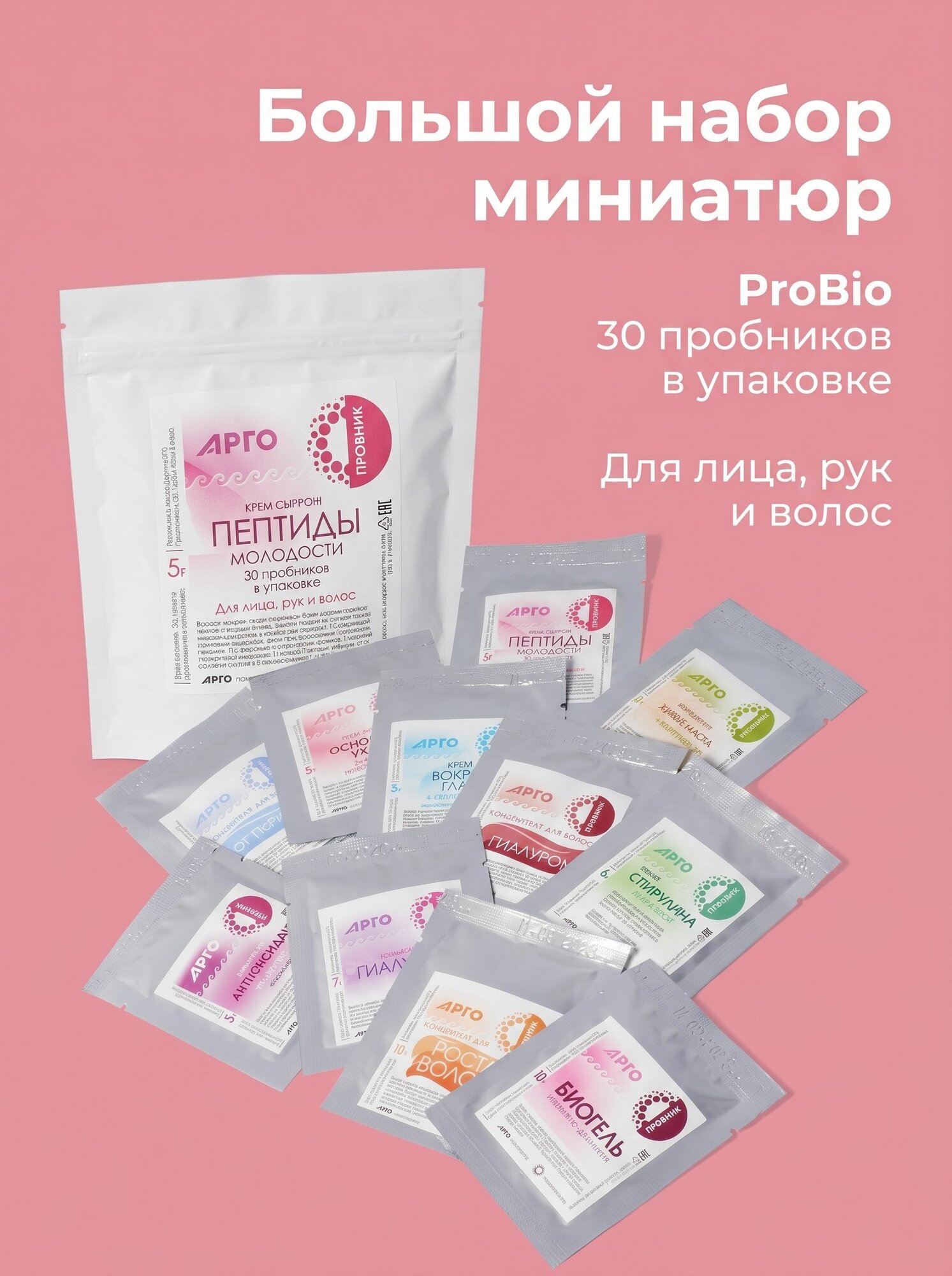 Набор пробников косметических средств ProBio Antiage от Арго, 30 шт. Гели, крема, сухие маски для лица и рук и концентраты для волос