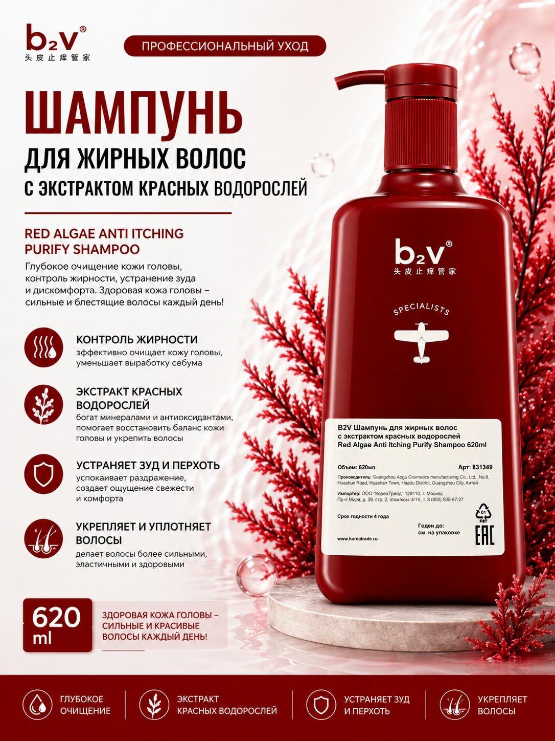 B2V Шампунь для жирных волос Red Algae Hair Care Formula с красными водорослями, 520 мл