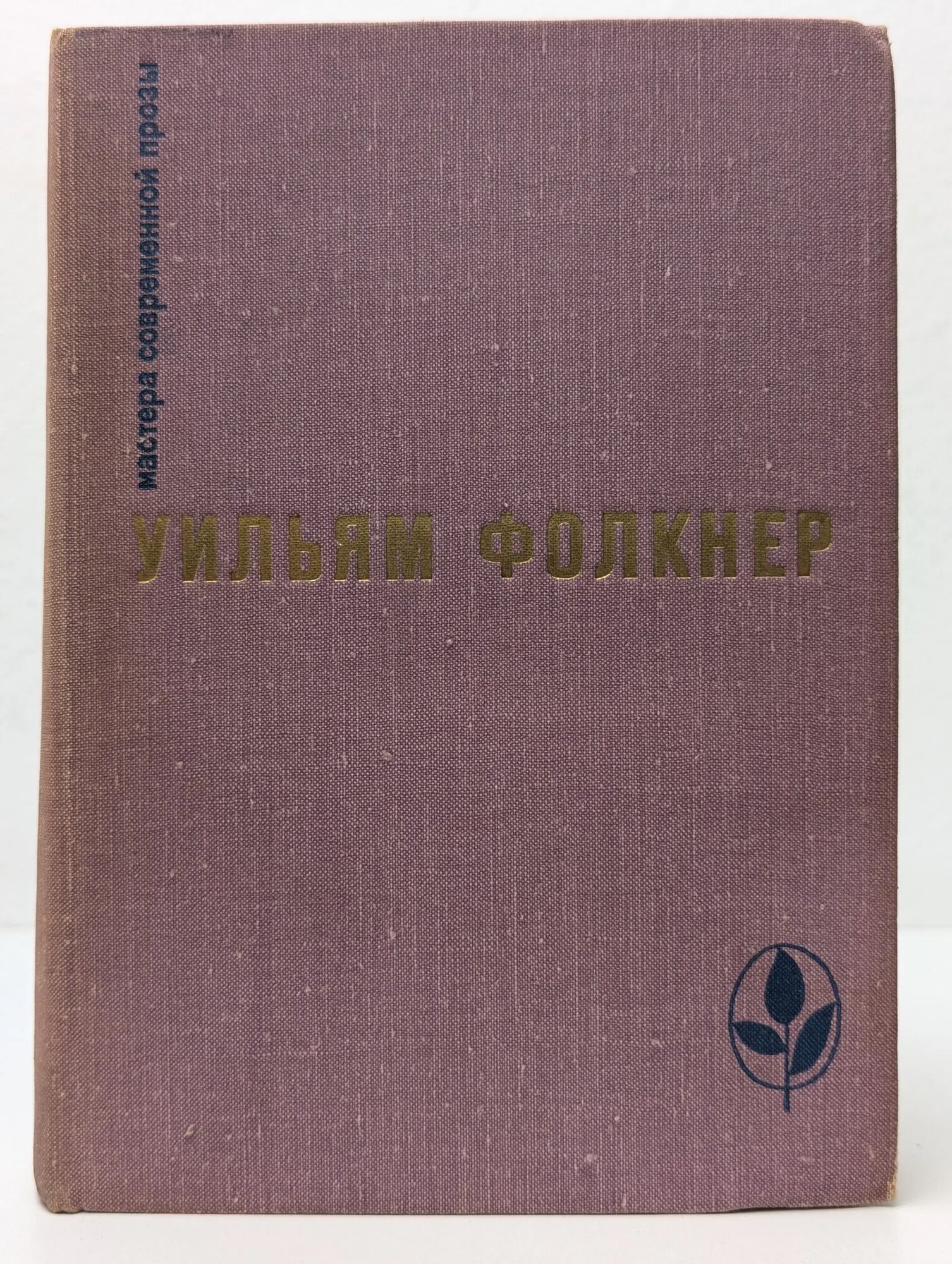 Мастера современной прозы. Уильям Фолкнер. Избранное Фолкнер Уильям 1973