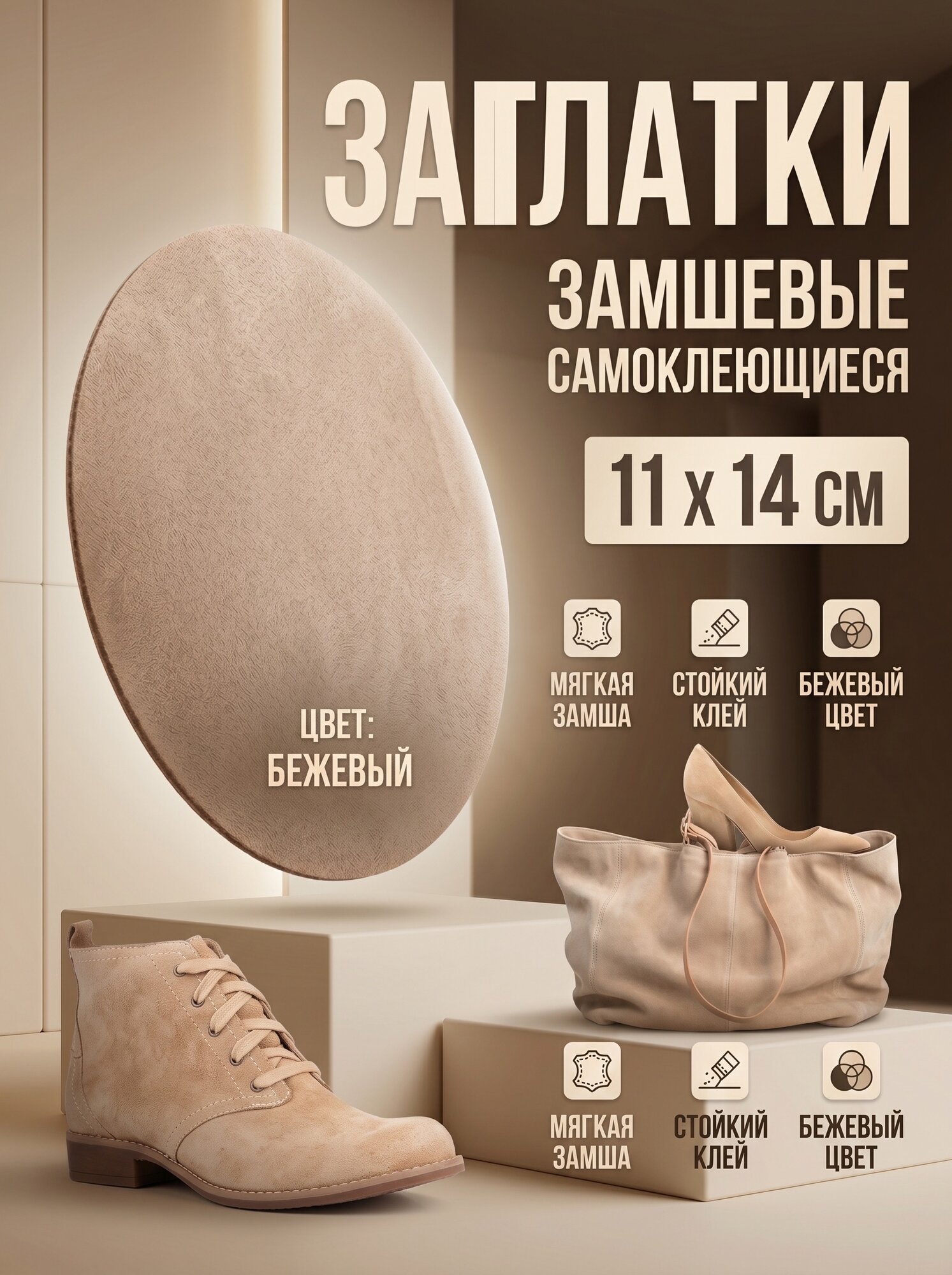 Заплатка наклейка замшевая для одежды, мебели, обуви бежевая
