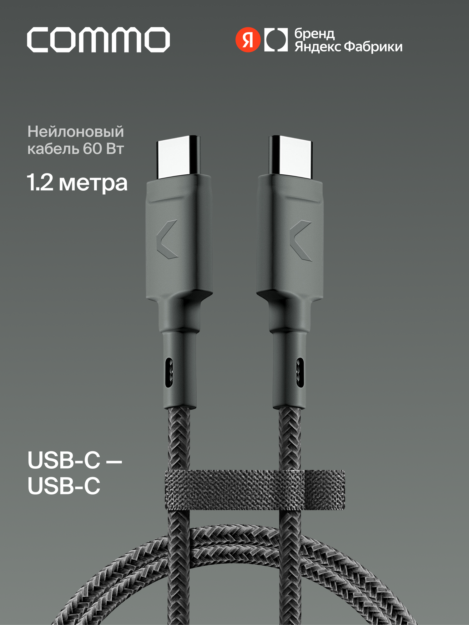 Кабель COMMO Range Cable USB Type-C - USB Type-C, 1.2 м, Графитовый