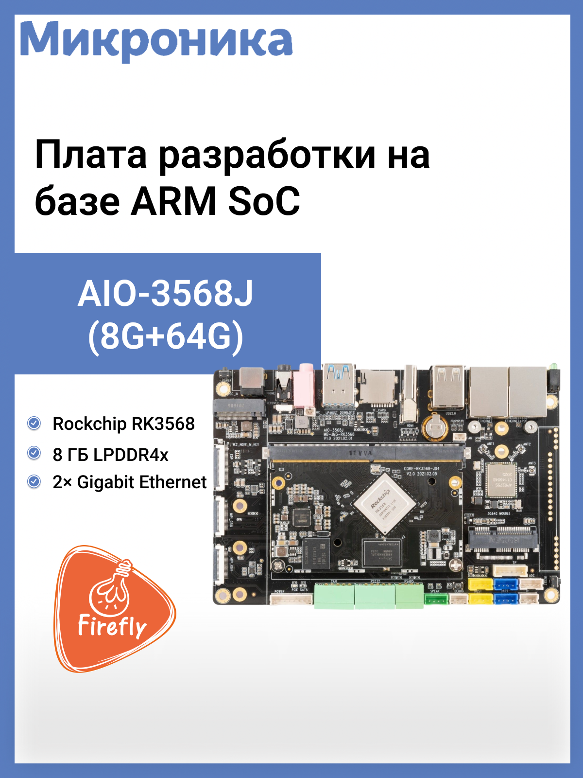 Одноплатный компьютер FireFly AIO-3568J, 8GB+64GB, AIO, 4 ядра, Wi-Fi и Bluetooth