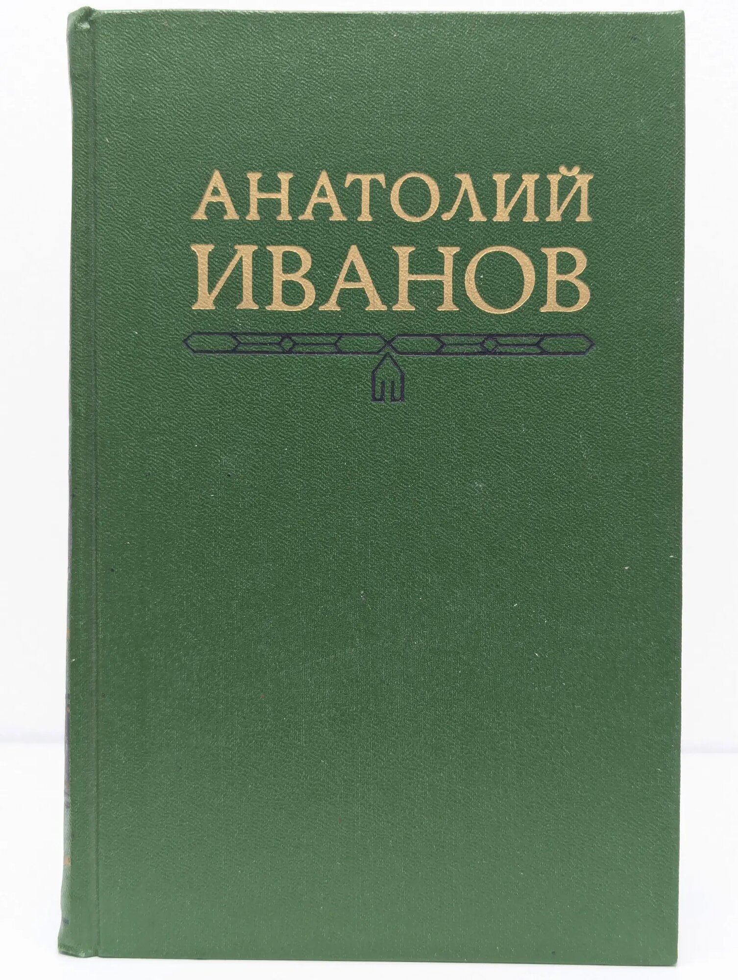 А. Иванов. Собрание сочинений в 5 томах. Том 1. Повитель Иванов Анатолий Степанович 1979
