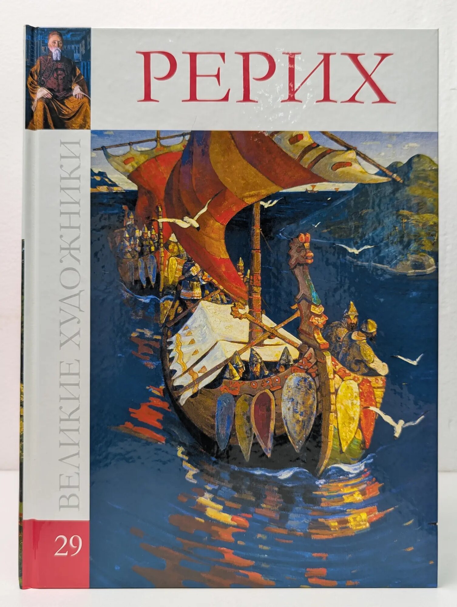 Великие художники. Том 29. Николай Константинович Рерих Барагамян Анаит Арменаковна (ред.) 2010