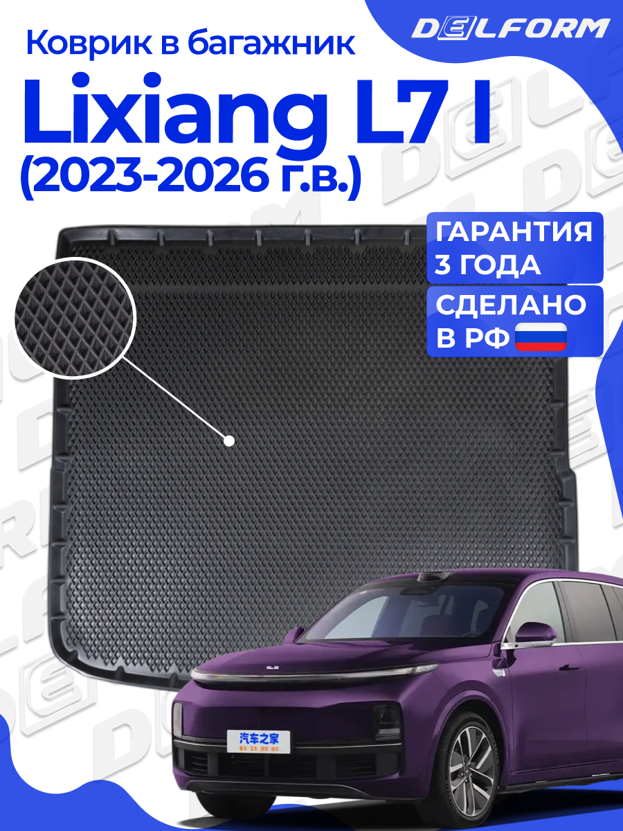 Коврик для автомобиля Lixiang L7 (2023-) в багажник для автомобиля Лисян Ли 7 / Лисян Л7 / Лисянг Л7 (2023-) с бортиками, эва, eva