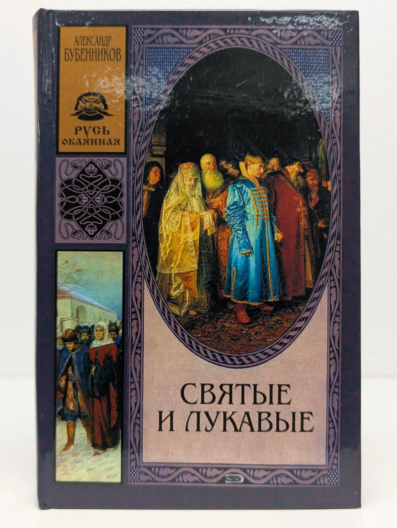 Русь Окаянная. Святые и лукавые Бубенников Александр Николаевич 2007