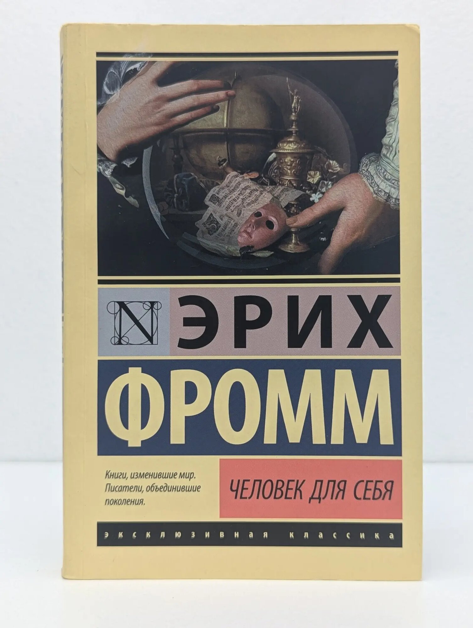 Эксклюзивная классика. Человек для себя Фромм Эрих 2018