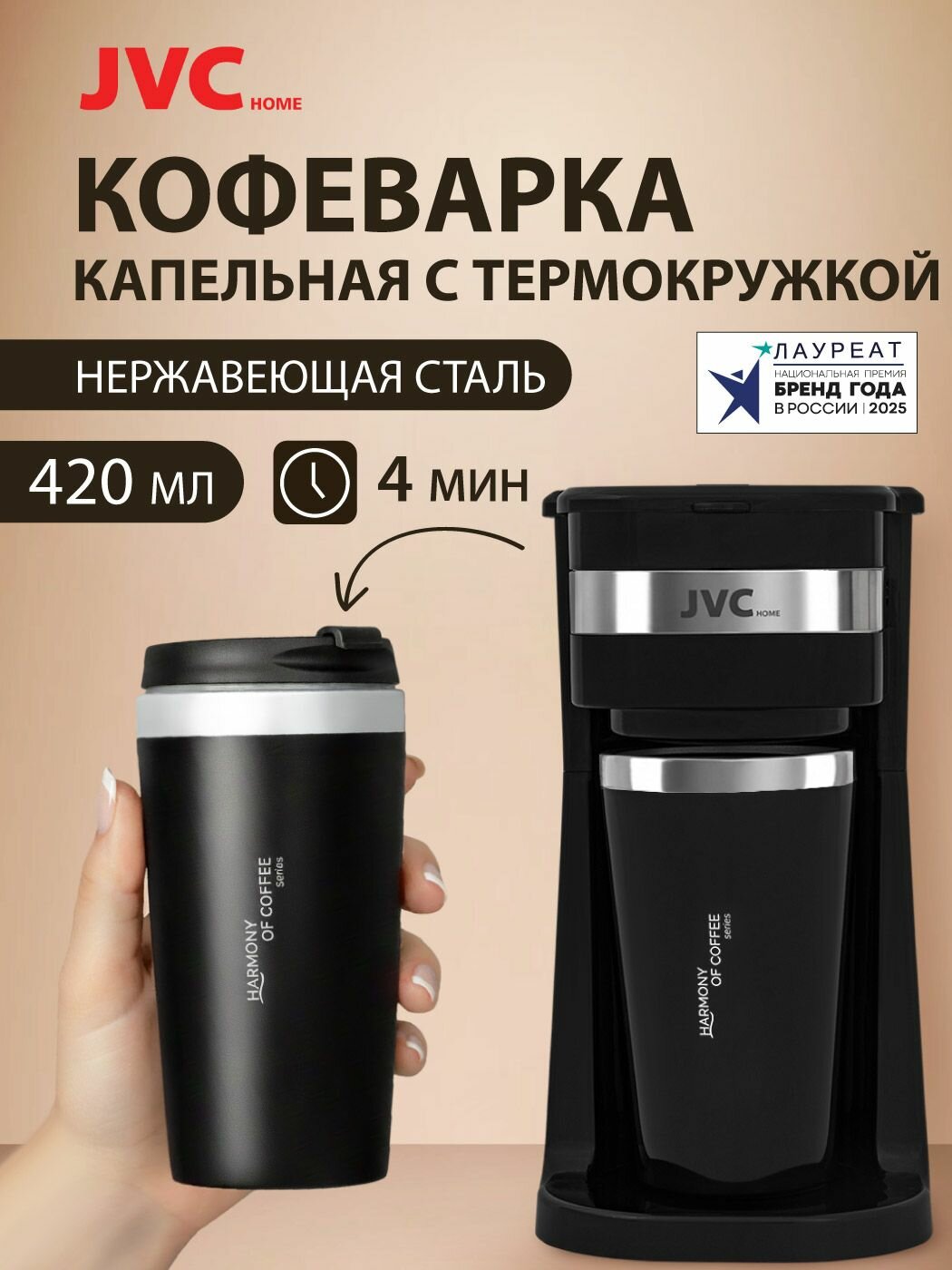 Кофеварка капельная электрическая JVC JK-CF1042 с термокружкой 450 мл из нержавеющей стали