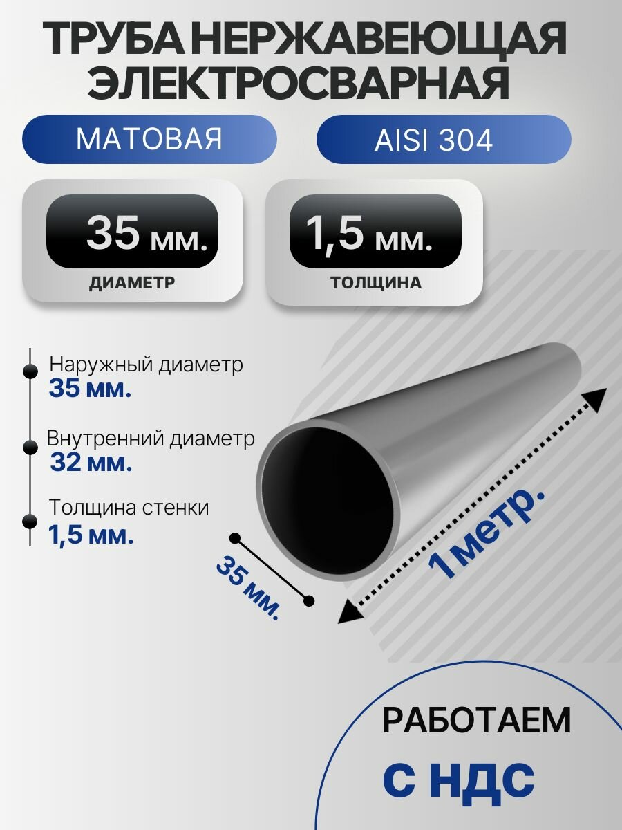 Труба нержавеющая матовая 35Х1,5 мм. AISI 304, длина 1 метр.