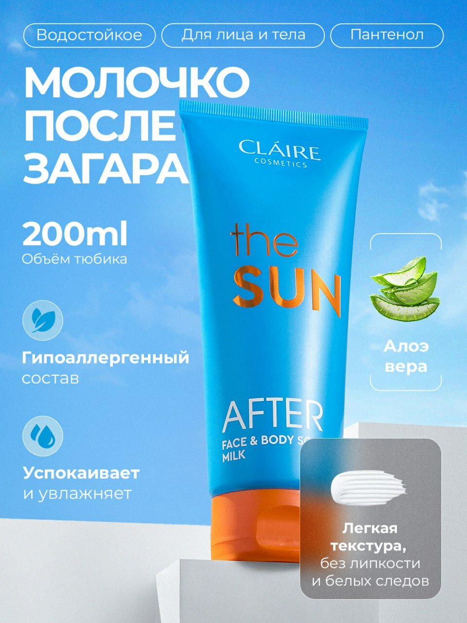 Успокаивающее молочко для лица и тела после загара / 200 мл серии "THE SUN"/ Claire Cosmetics
