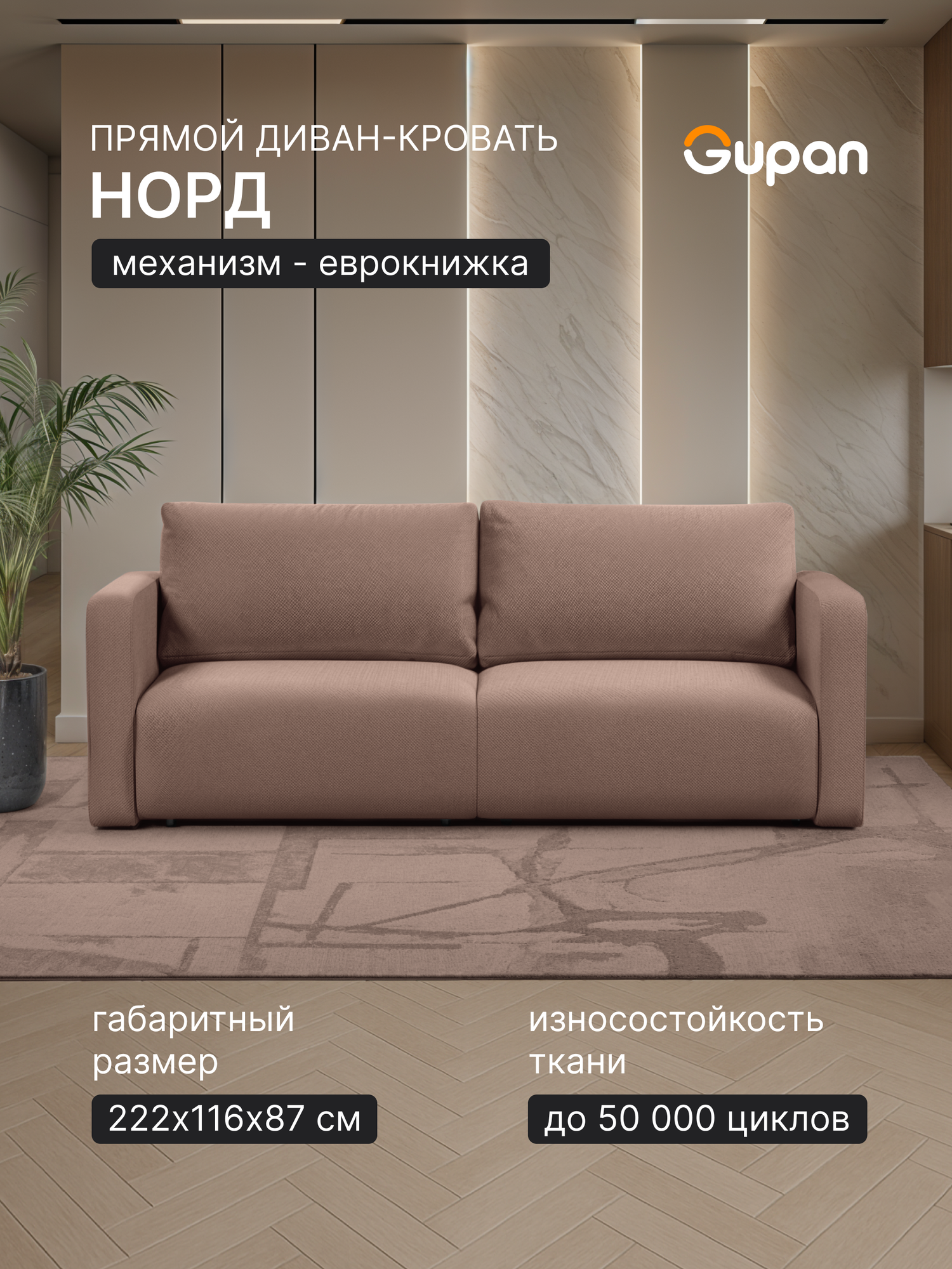 Диван кровать Gupan Норд Велюр Амиго Светло-Коричневый, раскладной, механизм еврокнижка, беспружинный, с ящиком