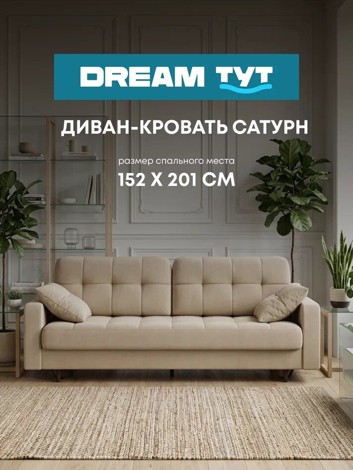 Диван-кровать Сатурн с ящиком для хранения, спальное место 152х201 см, кремовый