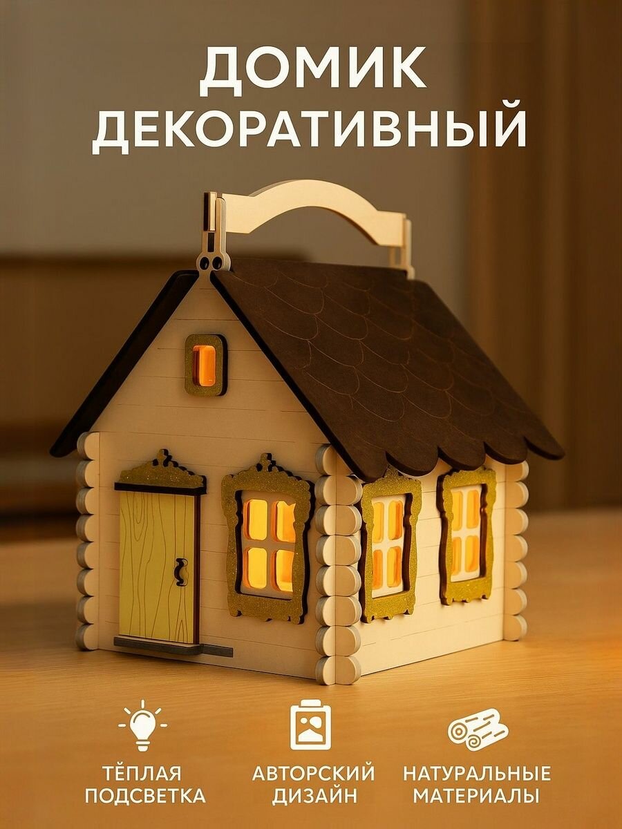 Деревянный рождественский домик с подсветкой фанера 6 мм, глиттер