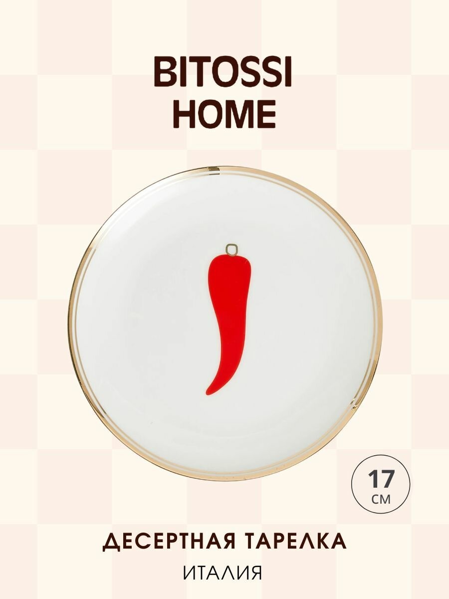 Тарелка пирожковая "Chili Pepper" 17 см Bitossi (Италия), фарфор