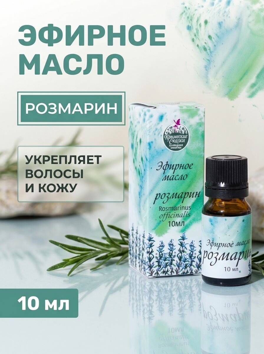 Эфирное масло Розмарин, 10 мл