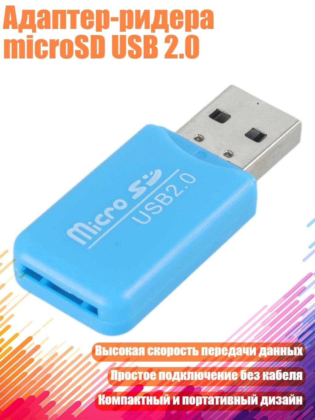 Адаптер-ридера microSD USB 2.0