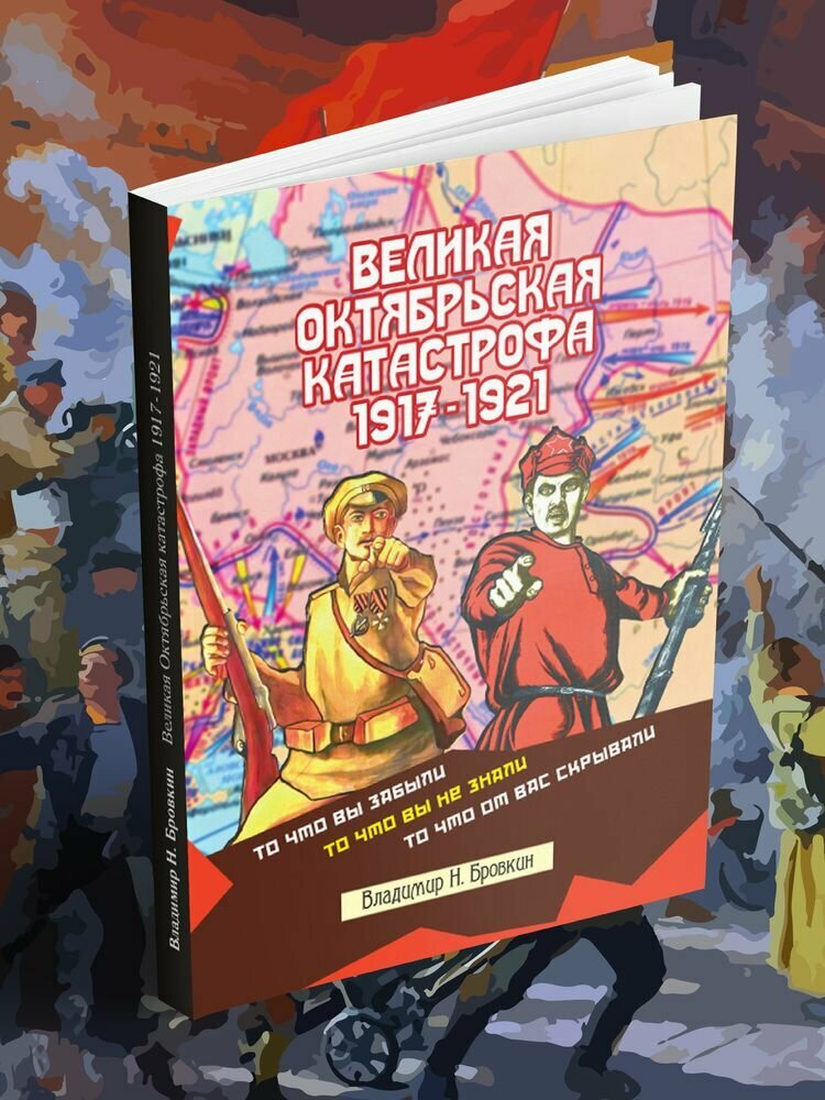 Владимир Бровкин: Великая Октябрьская катастрофа 1917-1921