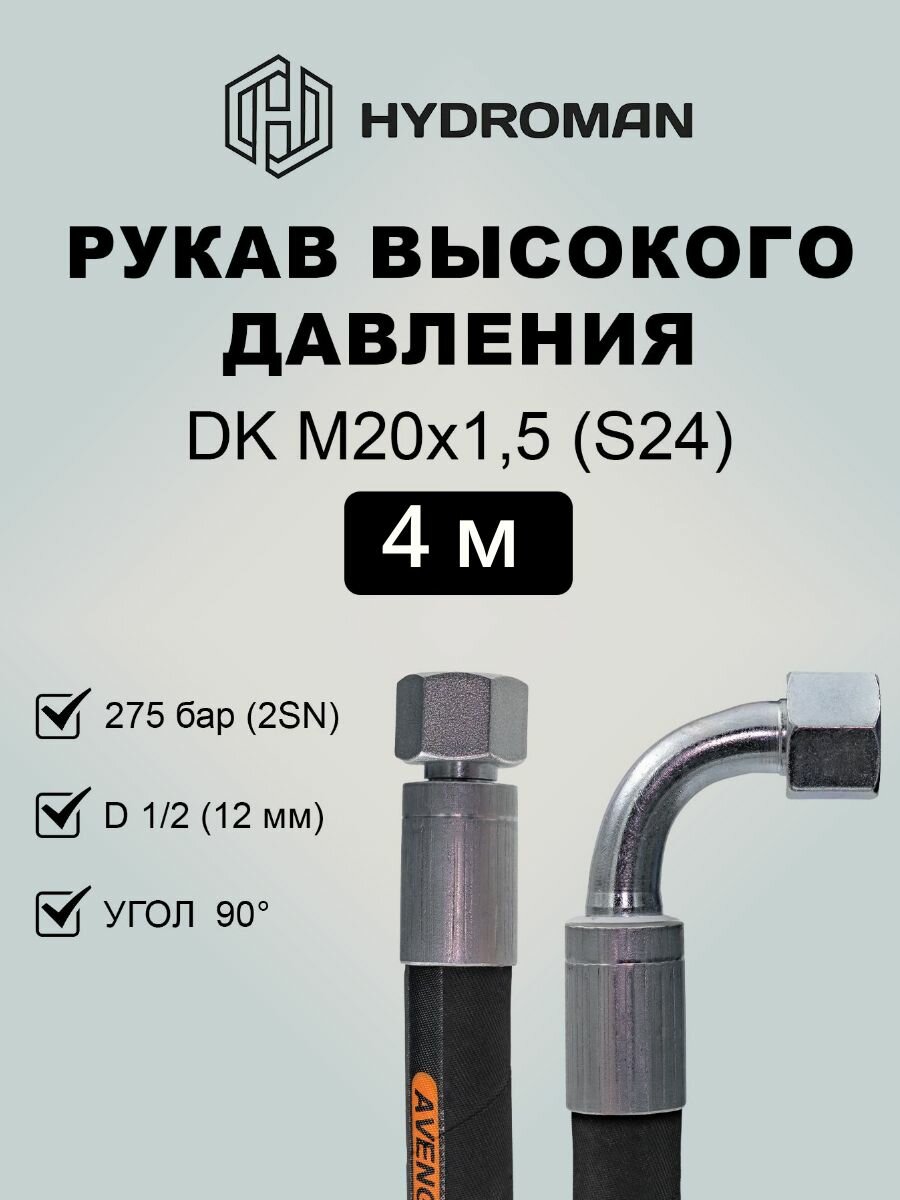 РВД ( рукав высокого давления) / шланг высокого давления фитинги - M20*1.5 , под ключ - S24, 2SN-2 оплётки, угол- 0/90, диаметр-12 мм, длина- 4 м для спецтехники , гидросистем