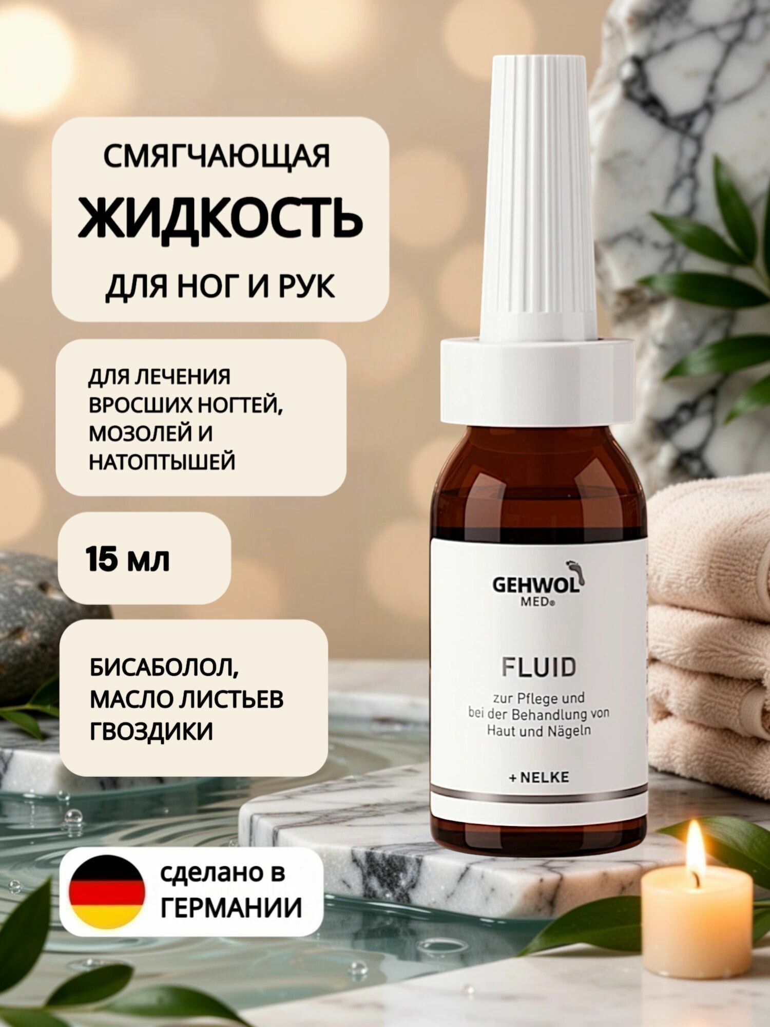 Gehwol med Fluid 15 мл Геволь Жидкость смягчающая для вросших ногтей, мозолей и натоптышей с бисабололом и маслом гвоздики.
