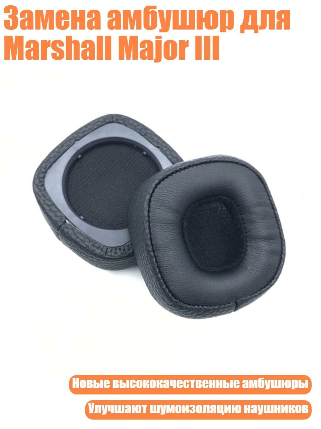 Замена амбушюр для Marshall Major III, Черный