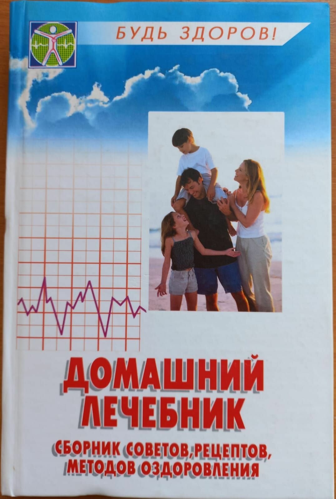 Домашний лечебник. Сборник советов, рецептов, методов оздоровления