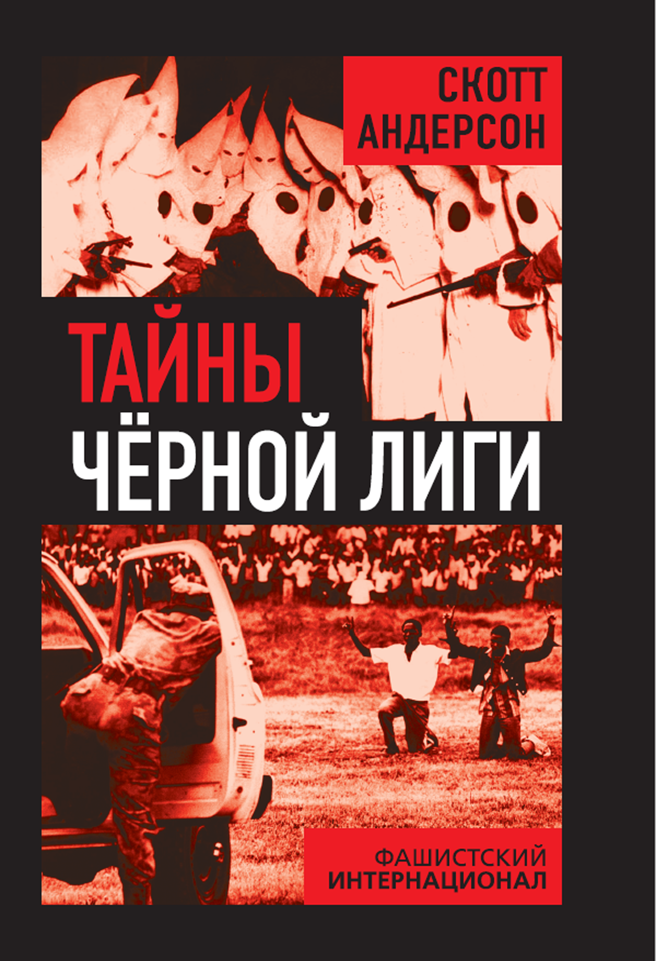 Тайны Черной лиги. Фашистский интернационал _Андерсон С, 392 стр.