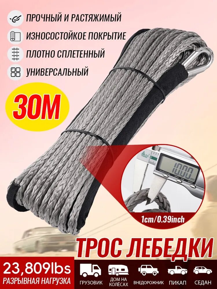 Трос буксировочный, 30 м, нагрузка до 10.8 т