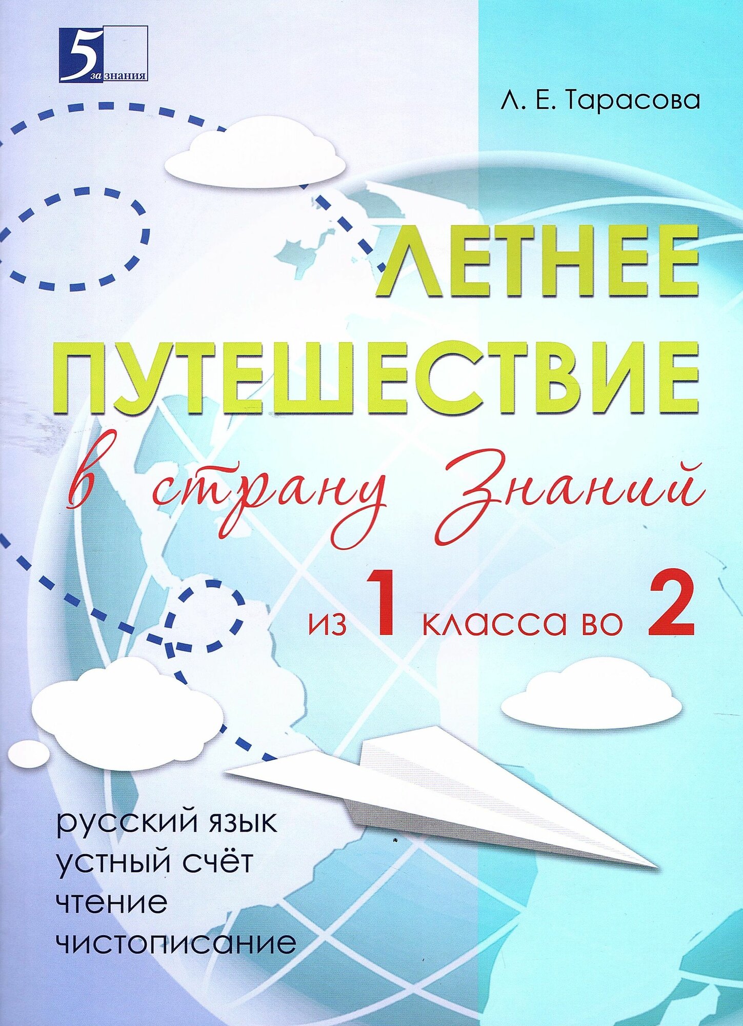 Летнее путешествие из 1 класса во 2 класс Тарасова Л. Е. (Летние задания)