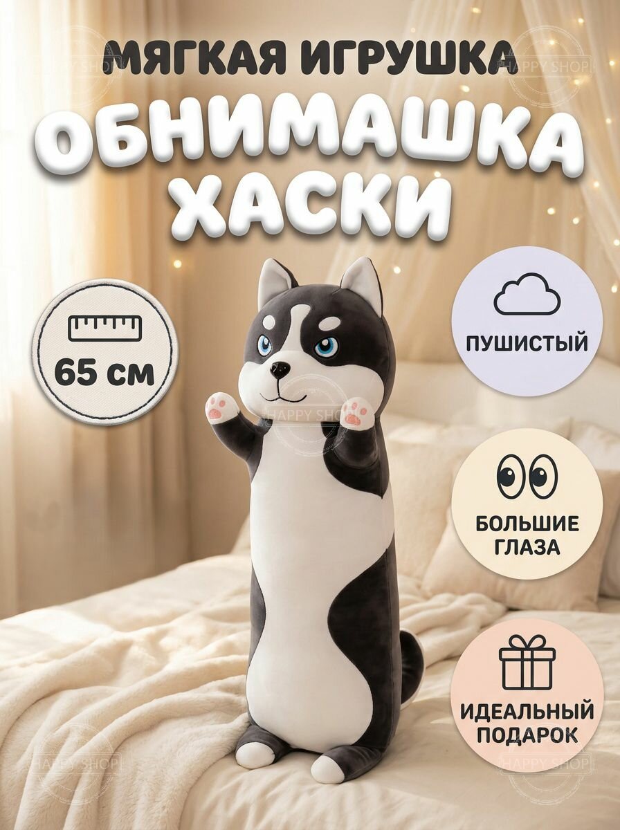 Мягкая игрушка Собака Хаски 65 см, подушка обнимашка антистресс для девочек и для мальчиков