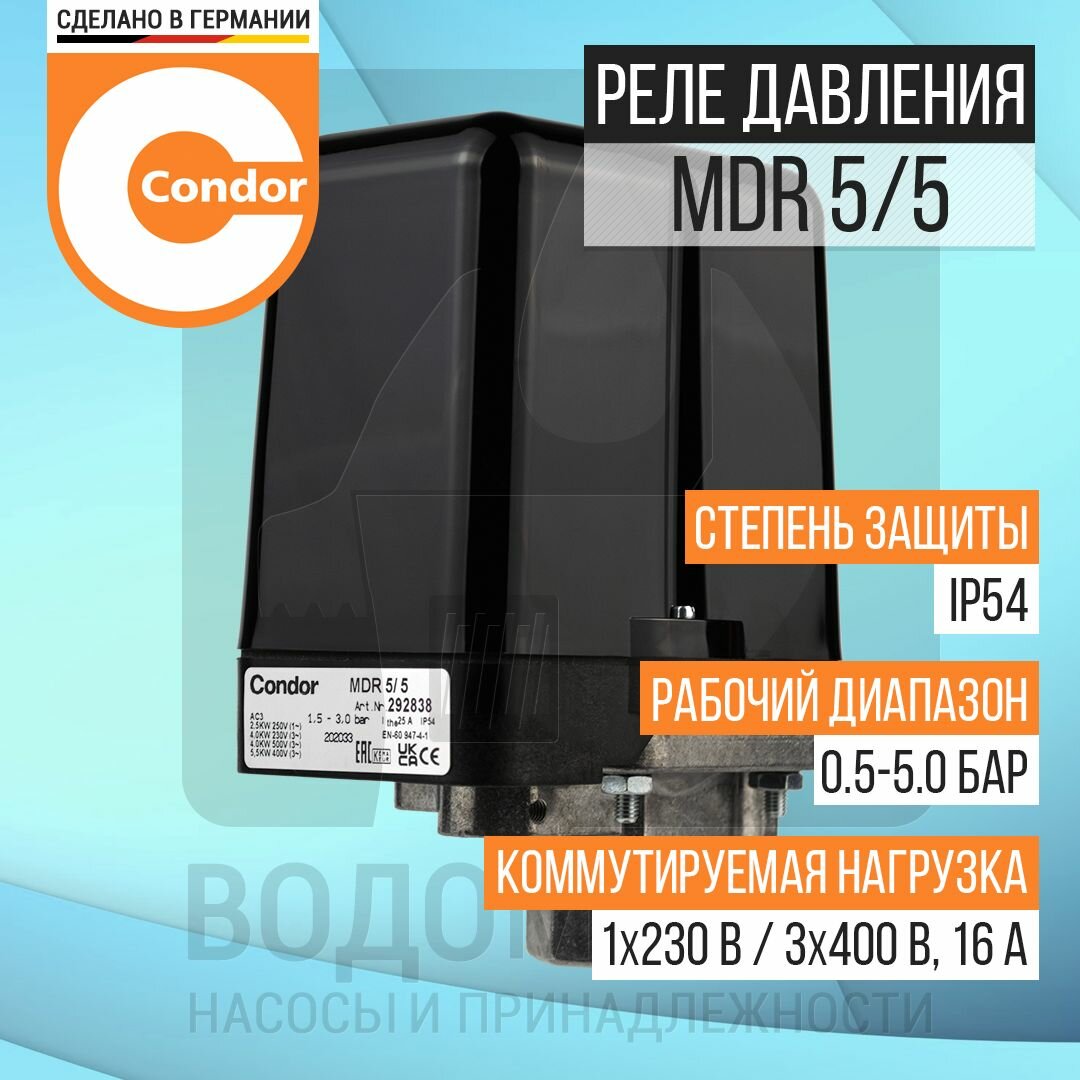 Реле давления MDR 5-5 (Condor, Германия)