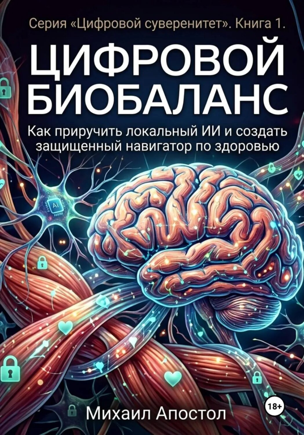 Цифровой биобаланс. Как приручить локальный ИИ и создать защищенный навигатор по здоровью [Цифровая книга]