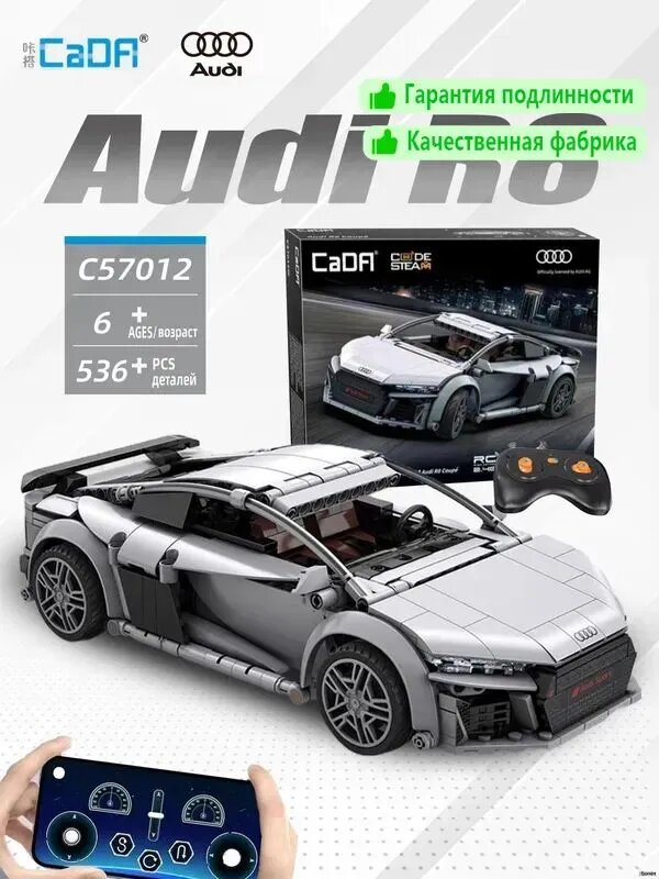 Конструктор техники CaDA Ауди R8, 536 деталей, CaDA-C57012, Автомобиль с дистанционным управлением, Подарок для мальчика