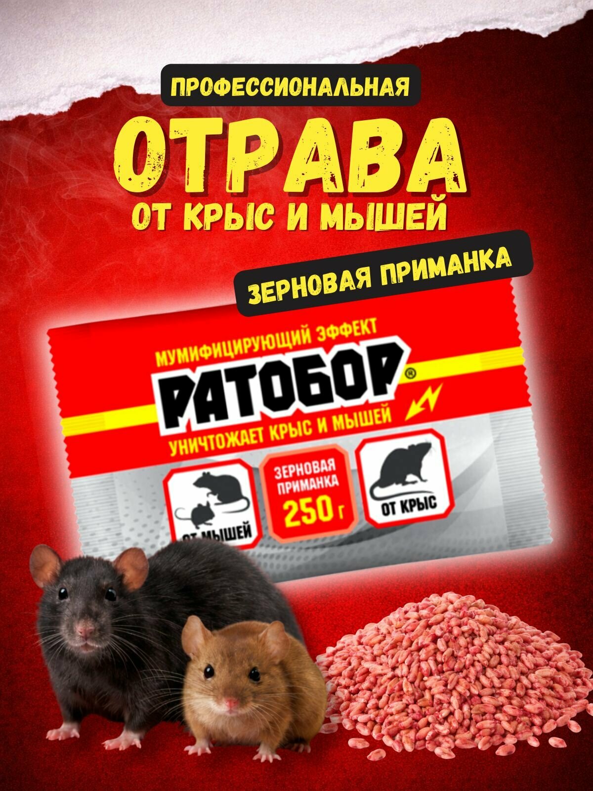 Убойная отрава для крыс и мышей зерновая приманка 250 гр . Средство от грызунов " Ратобор ". Приманка для крыс и мышей № 1. Мумифицирующий эффект для вредителей