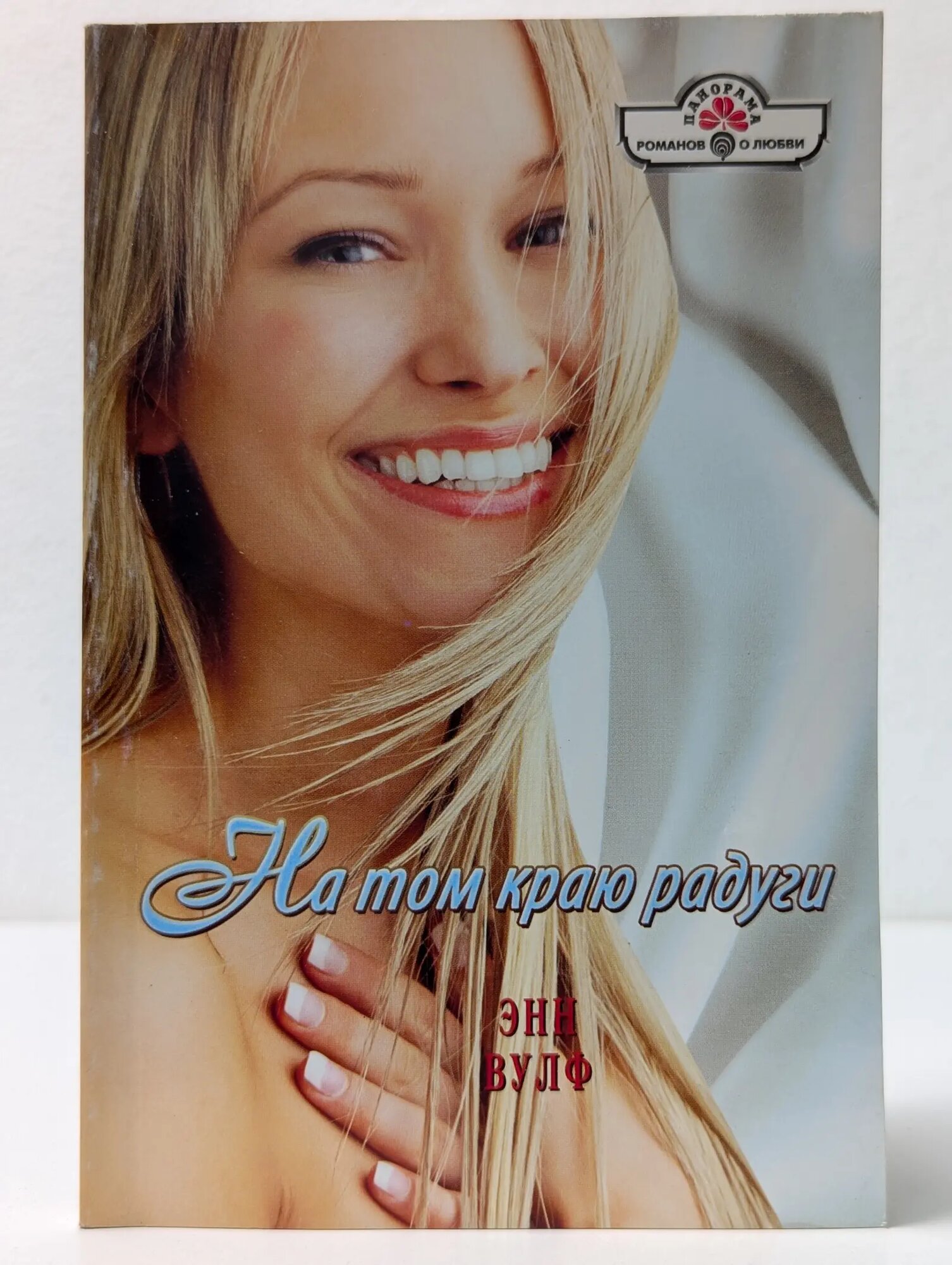 На том краю радуги Вулф Энн 2005