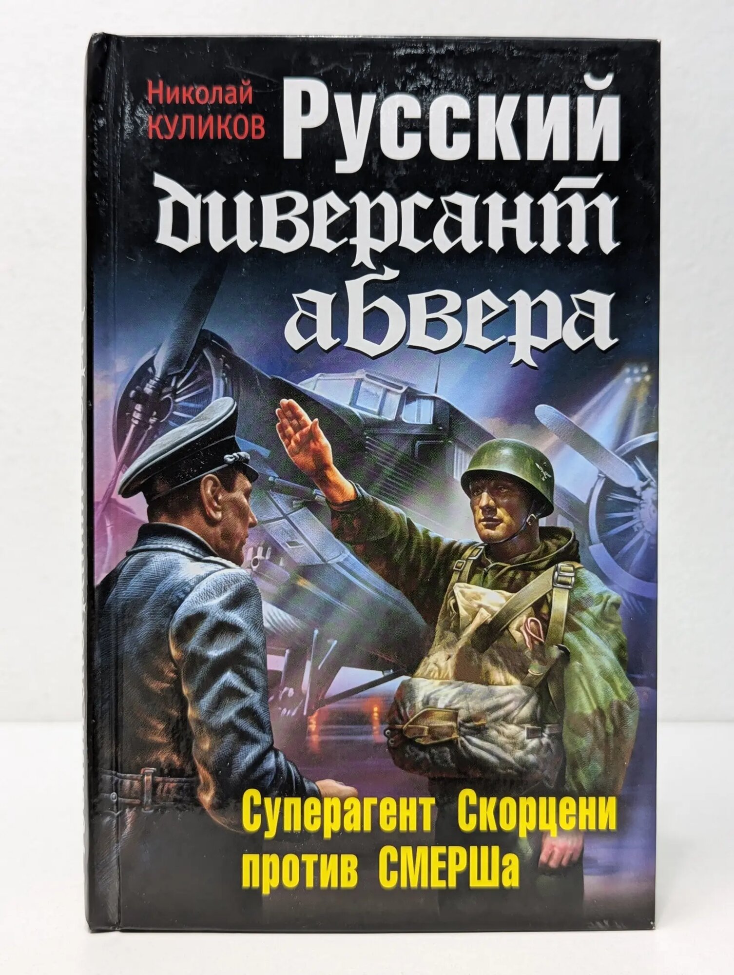 Война. Штрафбат. Они сражались за Гитлера. Русский диверсант абвера. Суперагент Скорцени против смерша Куликов Николай Юрьевич 2012