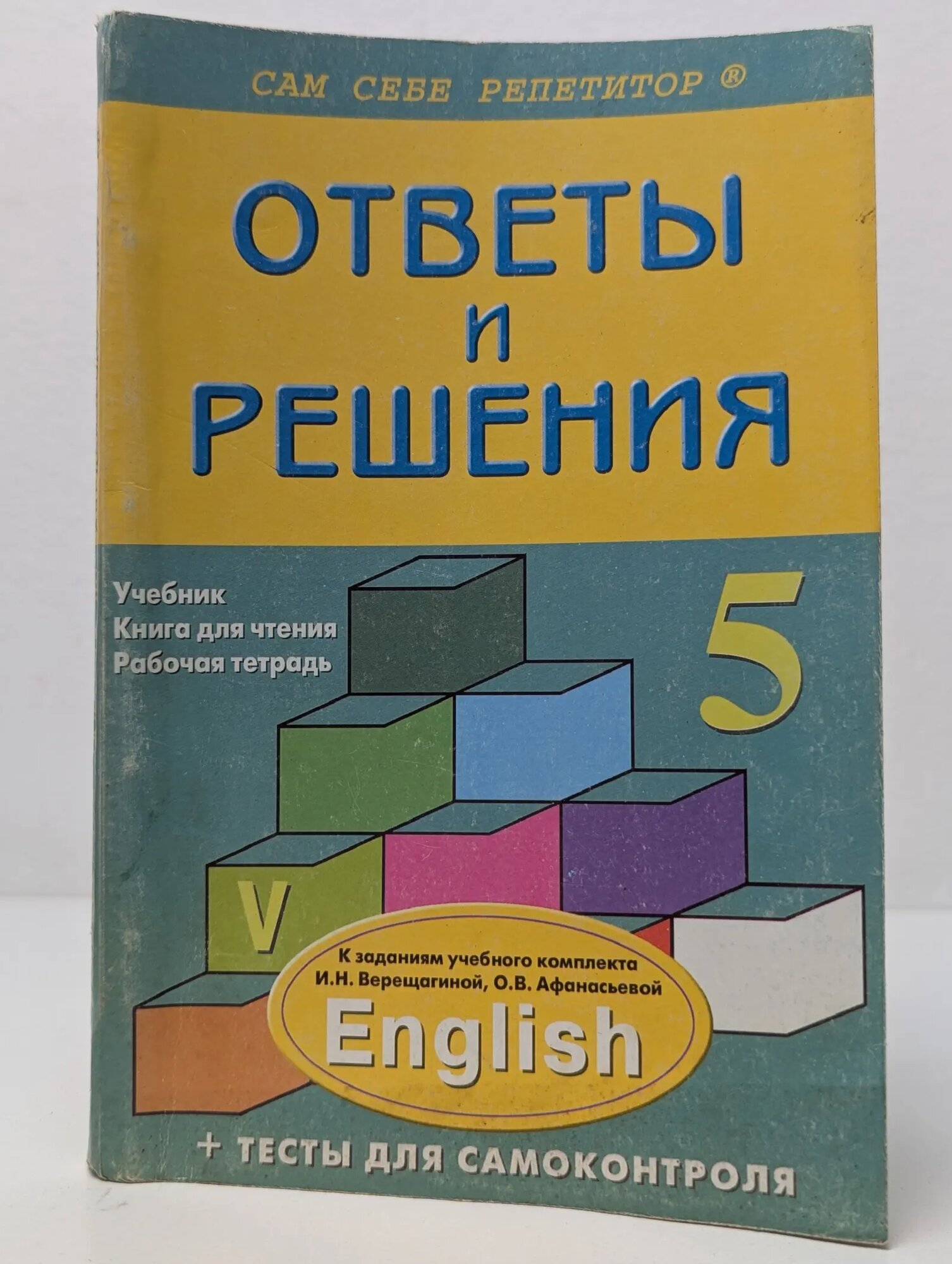 Сам себе репетитор. Ответы и решения. Английский язык. 5 класс. Подробный разбор заданий Литвинова А. П. 2004