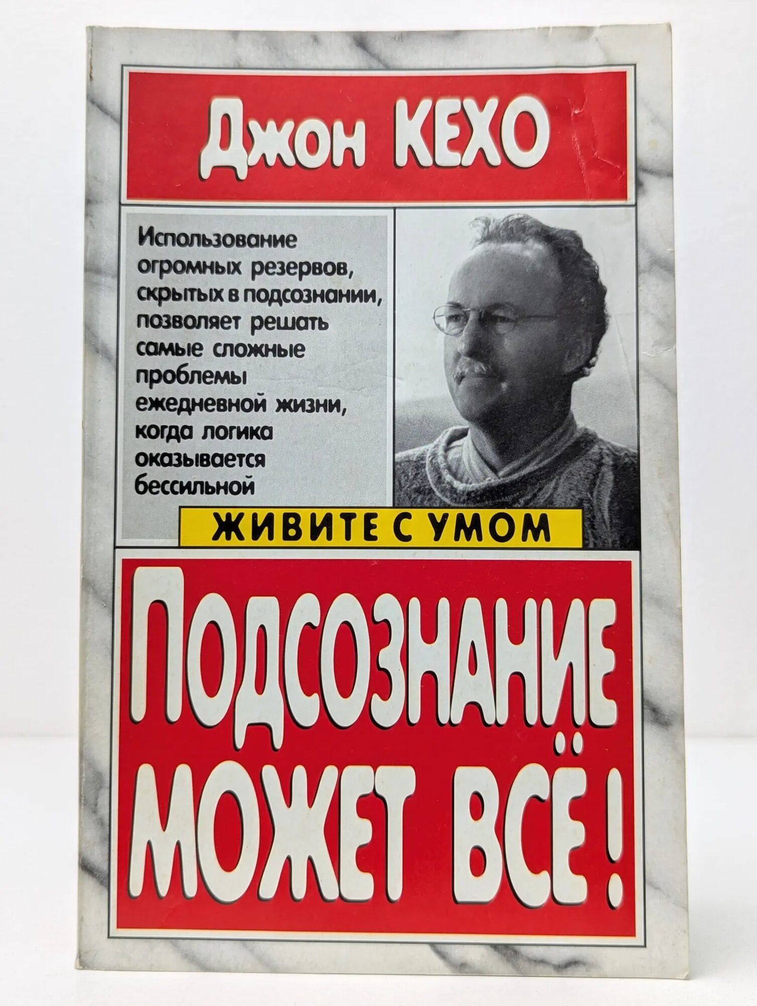 Подсознание может всё! Кехо Джон 2004