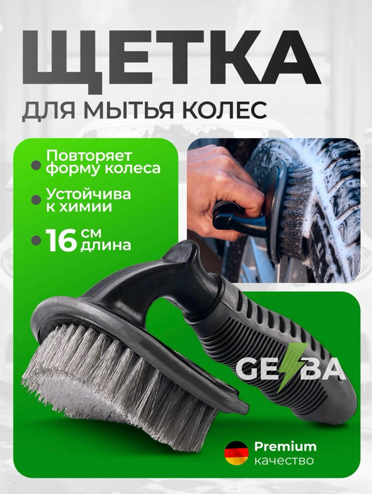 Щетка Geba для мытья автомобиля, колёс и дисков авто, кисть для мойки шин