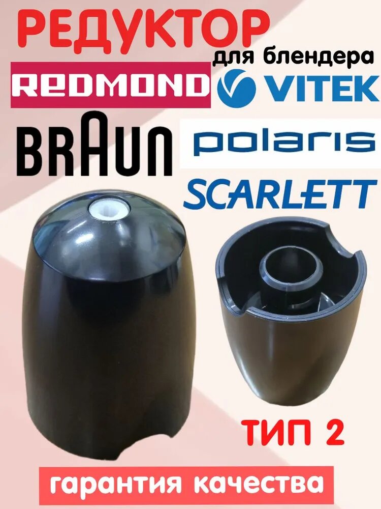Редуктор венчика для блендера Redmond RHB- 2943 ТИП2