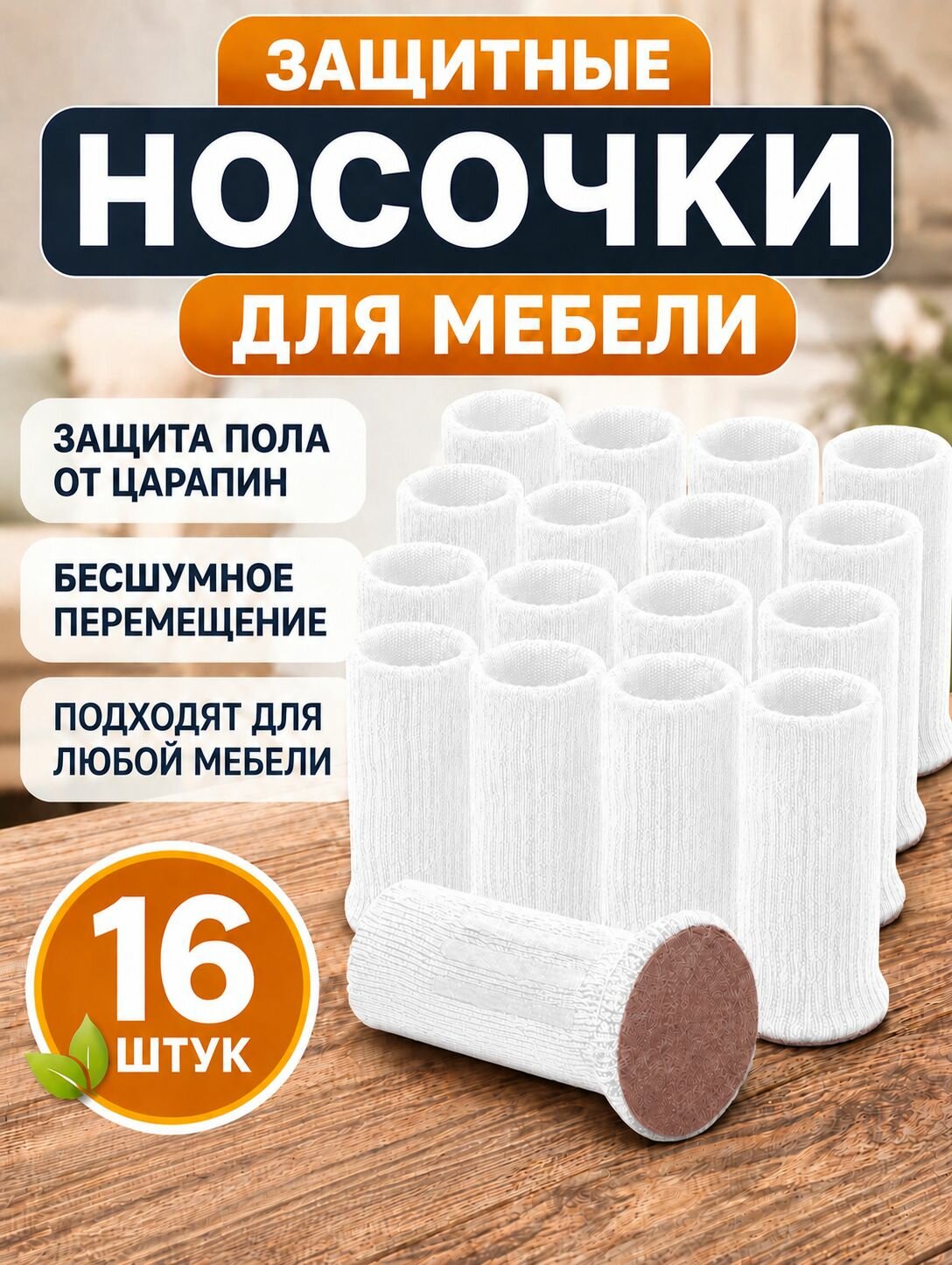 Носочки с силиконовыми вставками на ножки стула, накладки протекторы для мебели 16 штук
