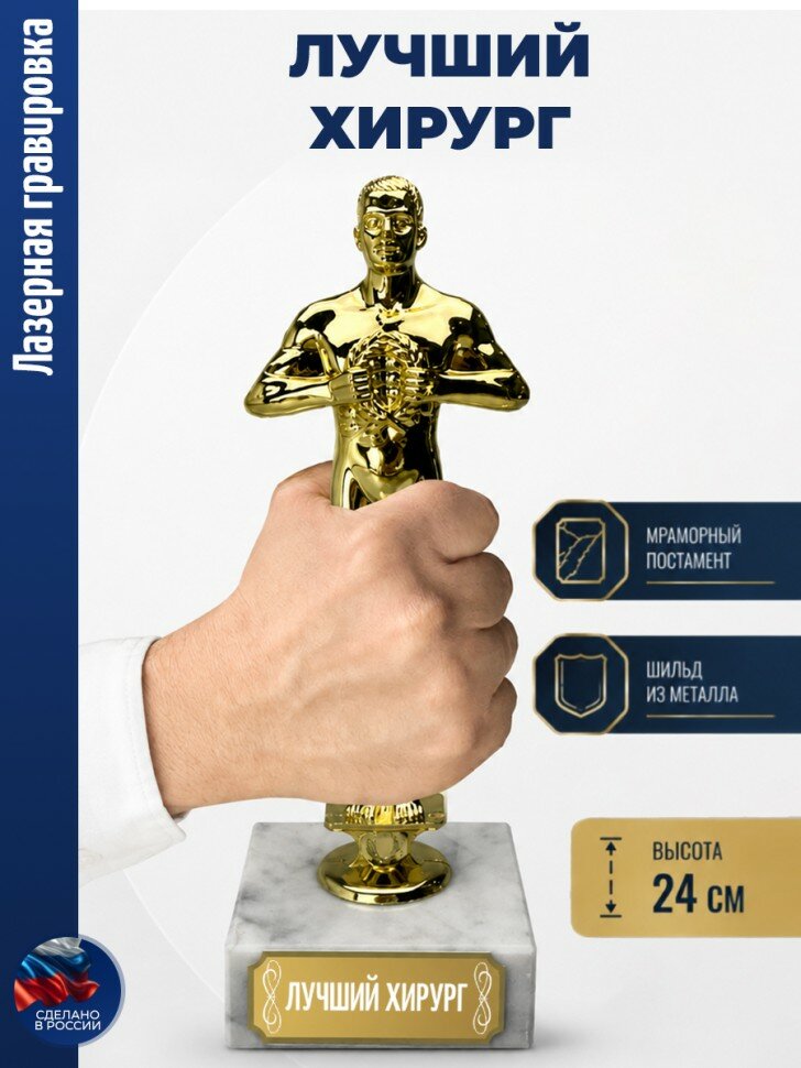 Большая статуэтка фигура "Лучший хирург" (24 см)