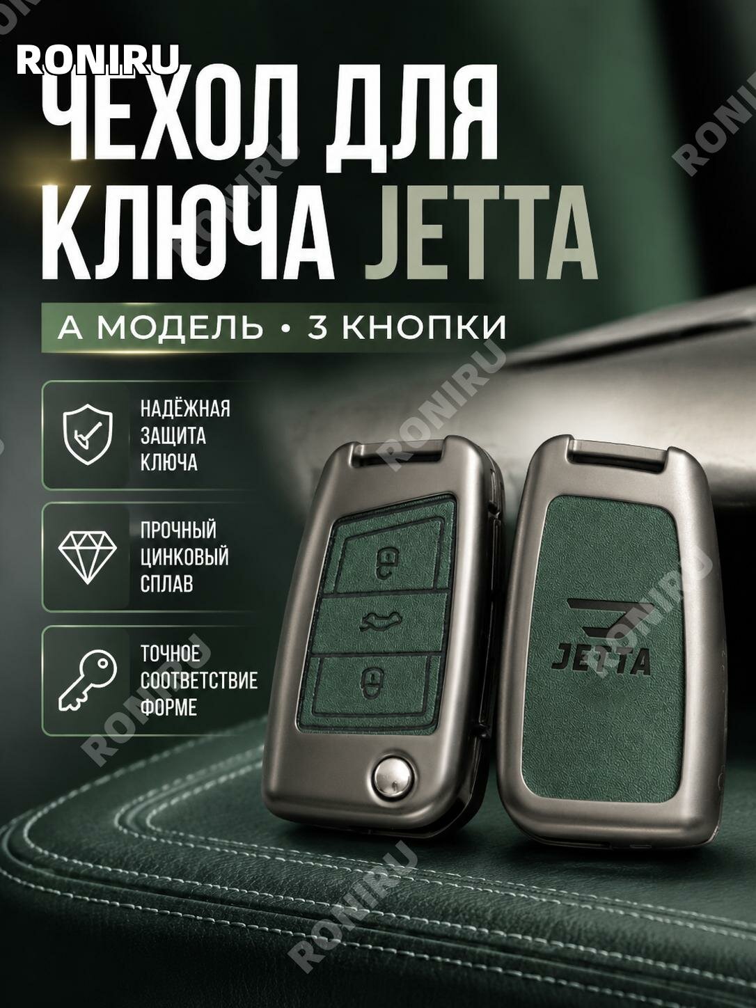 Чехол для ключа Jetta VS5, VS7, VA3, 3 кнопки, цинковый сплав, зеленый