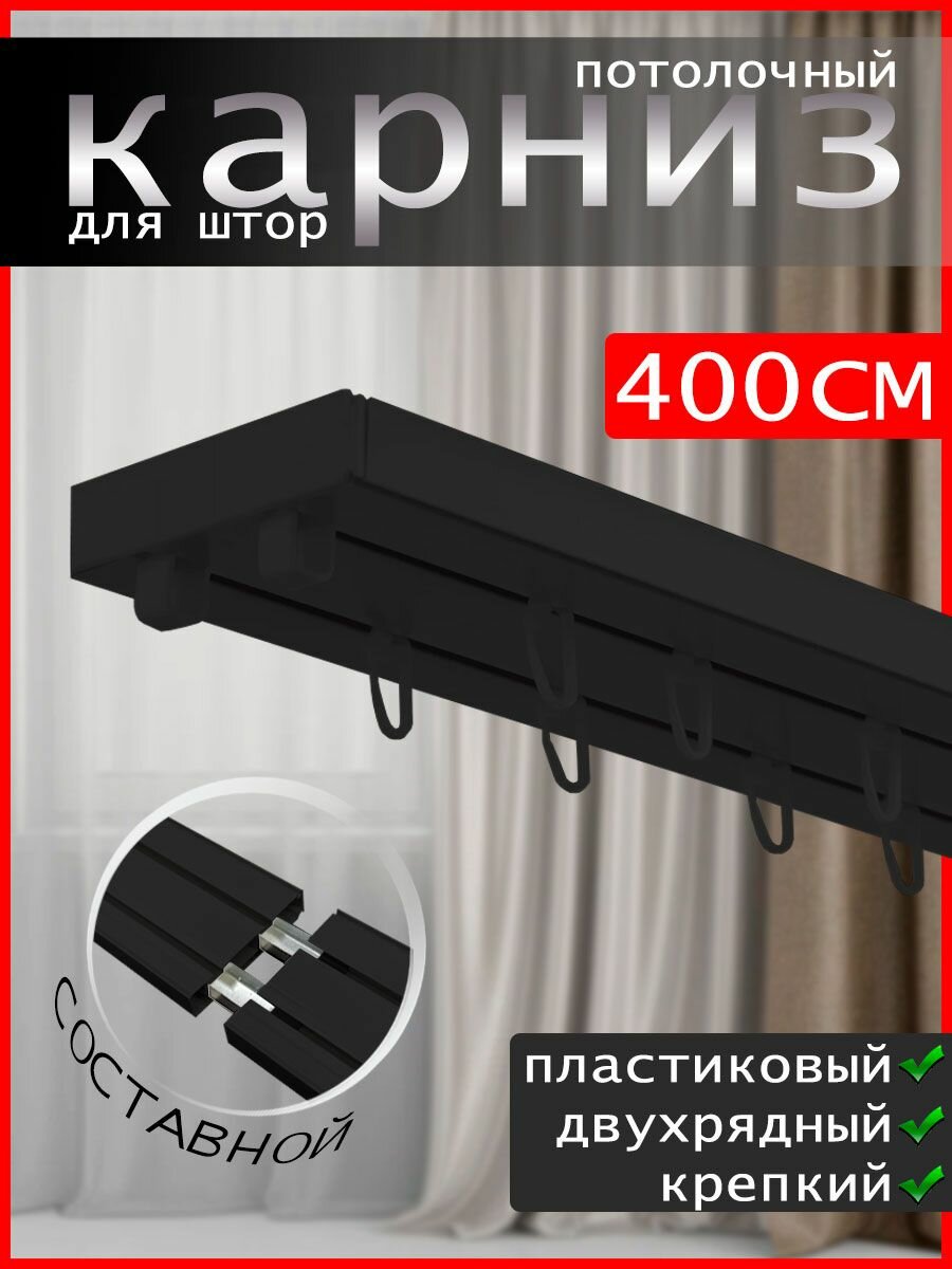 Карниз потолочный пластиковый для штор двухрядный PREMIUM 400 см черный BLACK