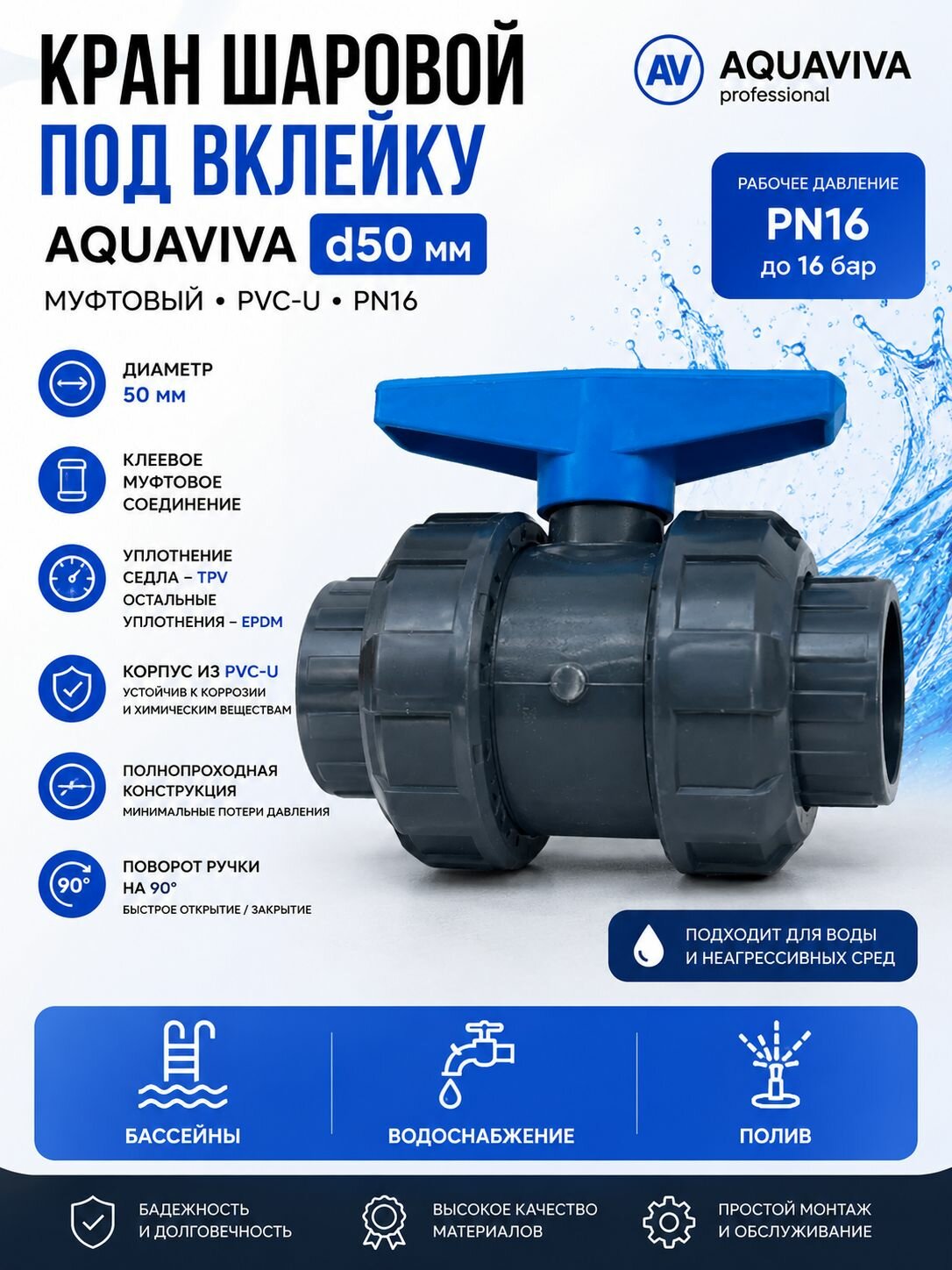 Кран шаровый под вклейку Aquaviva д.50 мм (уплотнение TPV, остальное EPDM) с муфтовым окончанием