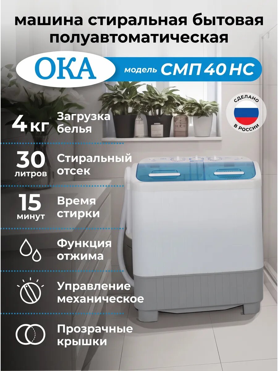 Активаторная стиральная машина полуавтомат ОКА СМП 40 НС, отжим, 4 кг