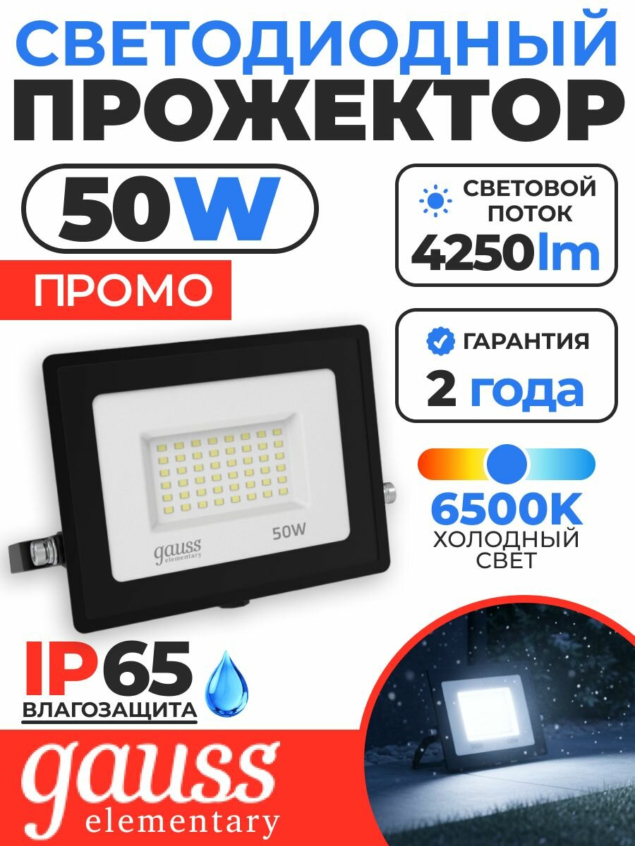 Прожектор Gauss Elementary 50W 4500lm 6500К 200-240V IP65 PROMO черный LED 1/10